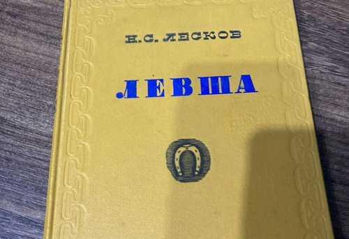 Лесков Н, Левша, илл. Кузьмина, 1955г