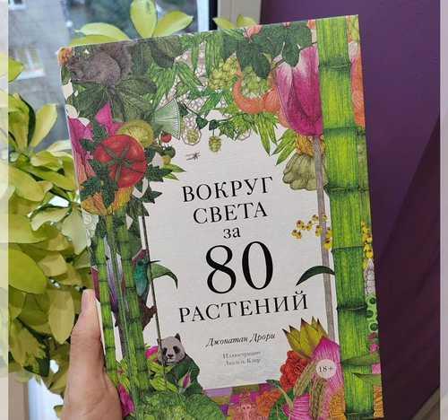 Книга Вокруг света за 80 растений Дрори Джонатан