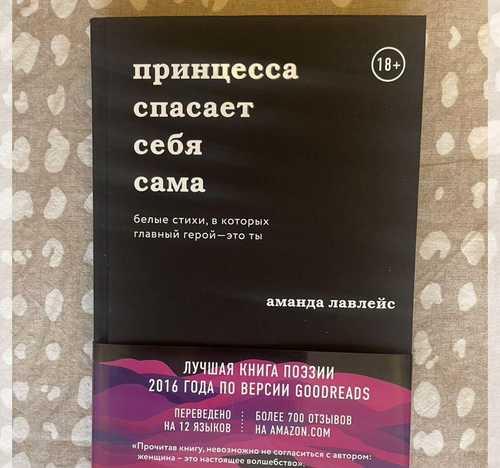 Книга "Принцесса спасает себя сама"