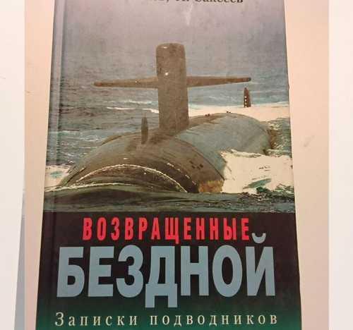 Возвращенные бездной. Записки подводников. Ковалев