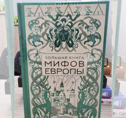Большая книга мифов Европы
