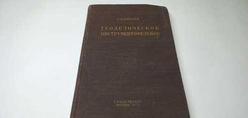 Геодезическое инструментоведение. Елисеев С.В