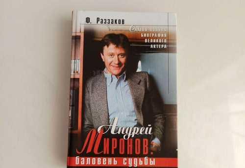 Книга Ф. Раззаков "Андрей Миронов" биография