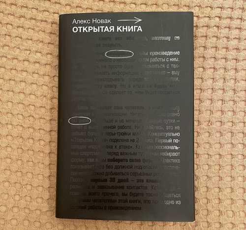 Книга «Открытая книга» Алекс Новак