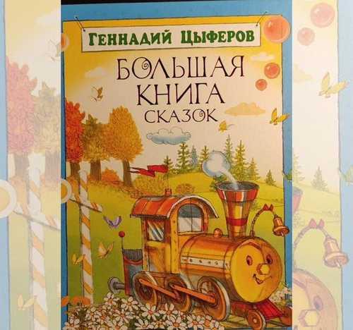 Цифровой. Большая книга сказок