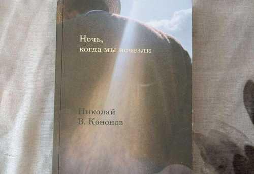 Николай В. Кононов "Ночь, когда мы исчезли"