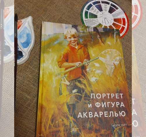 Книга "Портрет и фигура акварелью"