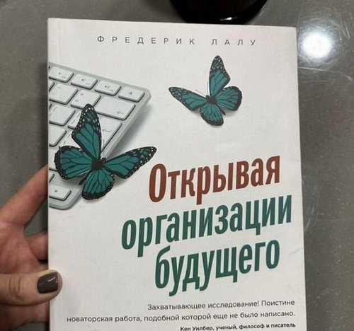 Открывая организацию будущего,Фредерик Лалу