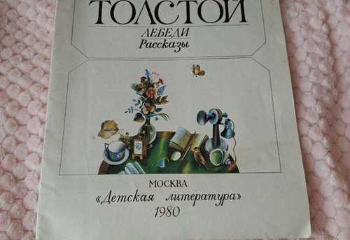 Детские книги Л. Толстой