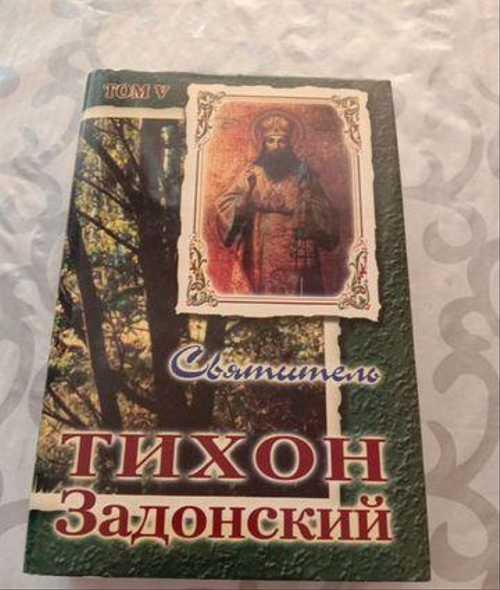 Собрание сочинений Тихона Задонского