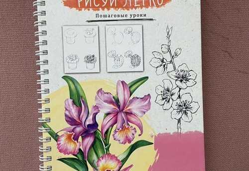Книга для рисования Цветы. Рисуй легко