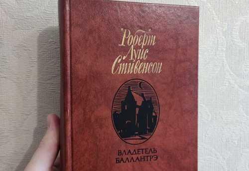 Роберт Луис Стивенсон. Владетель Баллантрэ. 1987 г