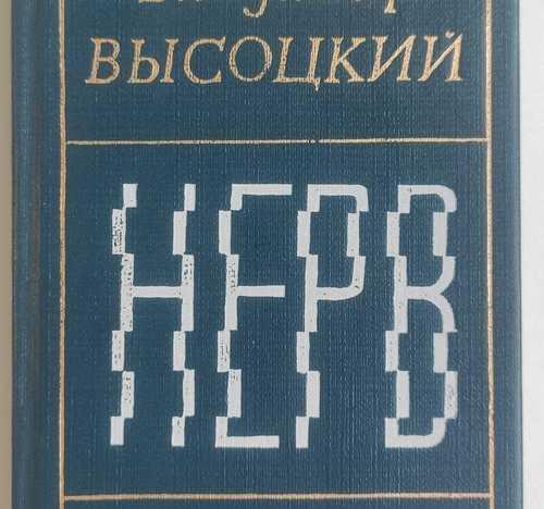 Владимир Высоцкий