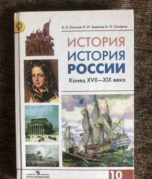 История России Конец xvii-XIX века Буганов Зырянов