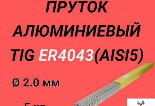 Пруток алюминиевый TIG ER4043(AISi5) 2 мм, 5кг