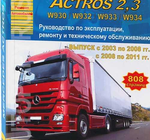 Книга: mercedes-benz actros W930 / W932 / W933