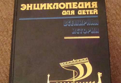Рэтро Энциклопедия для детей 1996г. Обмен или прод