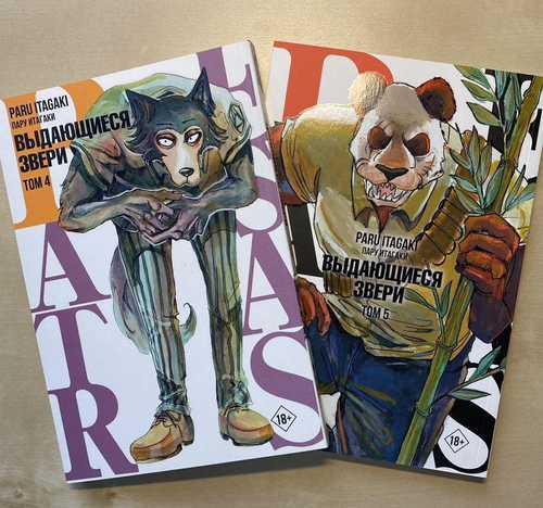 Манга "Beastars" ("Выдающиеся Звери") Тома 4-5