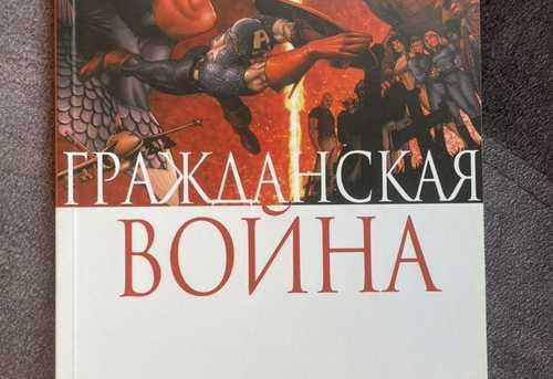 Комиксы marvel гражданская война