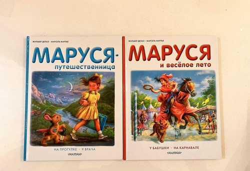 Детские книги про Марусю
