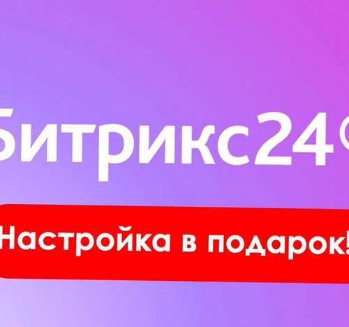 Тариф Битрикс24 Профессионал 100 польз. 1 год