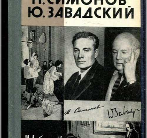 Н. Симонов Ю. Завадский Серия: Жизнь замечательных людей