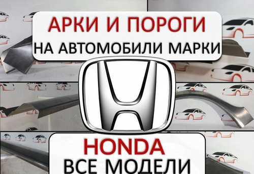 Арки и пороги ремонтные на автомобили Honda