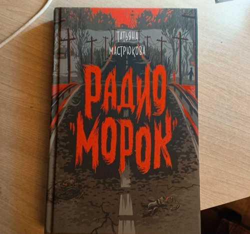 Книга Радио Морок 2023