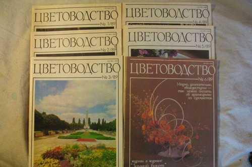 Журналы Цветоводство. 1989 и 1990 года Все