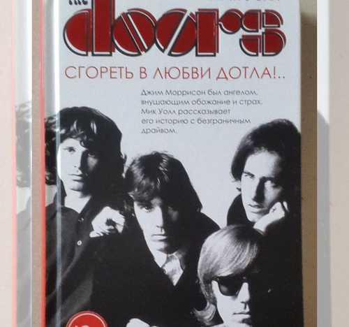 Doors. Сгореть в любви дотла