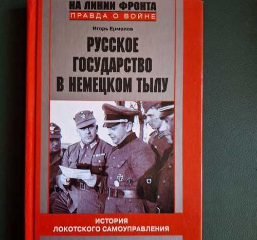 Ермолов И.Г. Русское государство в немецком тылу