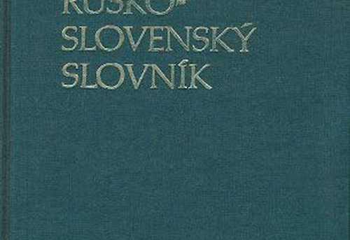 Русско-словацкий учебный словарь