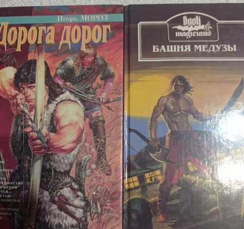 Книги"дорога Дорог", "Башня Медузы"