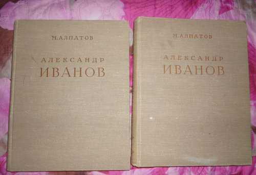 Александр Андреевич Иванов. Жизнь и творчество. 2т