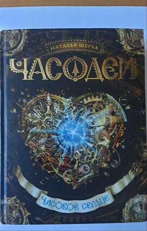 Книга " Часодеи "