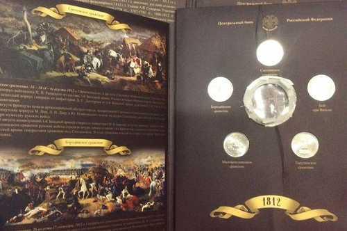 Монеты события из набора Отечной войны 1812-го год