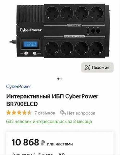 Ибп CyberPower BR7000elcd
