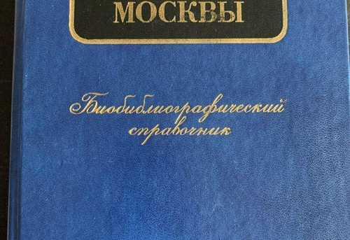 Писатели Москвы. Библиографический справочник