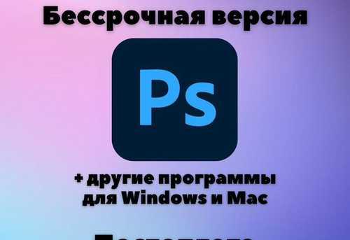 Фотошоп бессрочная версия для Windows и Mac