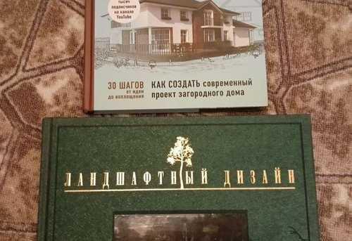 Книги по архитектуре и ландшафтному дизайну