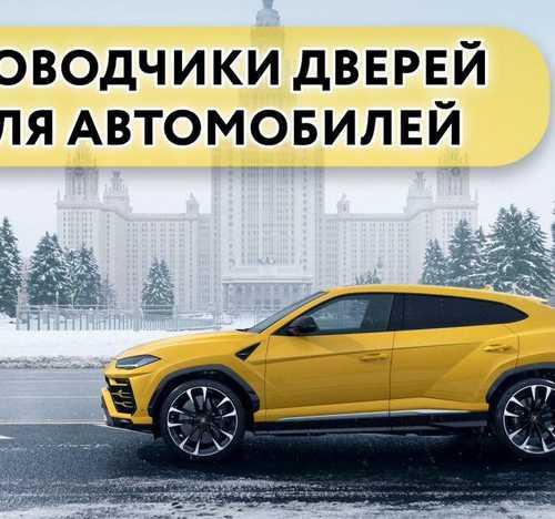 Доводчики дверей Lamborghini Urus 2017-н.в