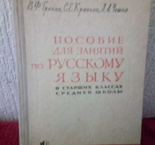 Пособие для занятий по русскому языку