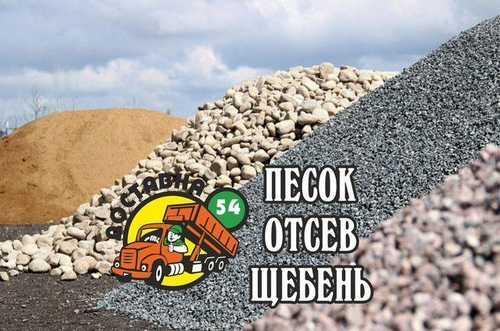 Песок отсев щебень