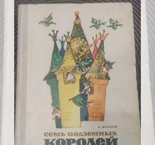 Семь подземных королей,1975 г книга