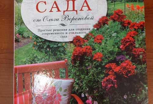 Книга Секреты идеального сада