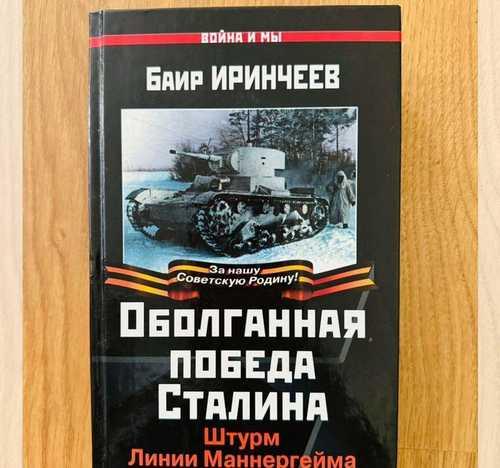 Баир Иринчеев Оболганная победа Сталина