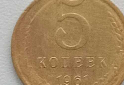 Монета 5 копеек СССР1961 год