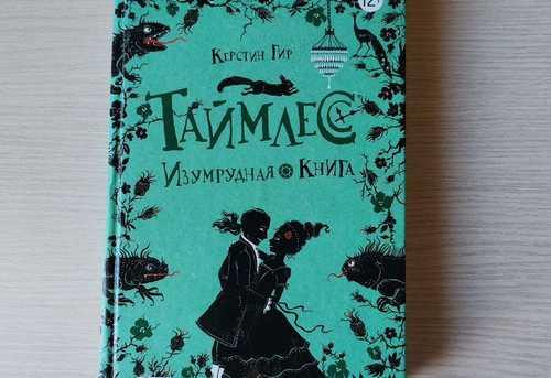 Таймлес изумрудная книга Керстин Гир