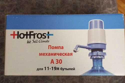 Помпа механическая для воды HotFrost A30
