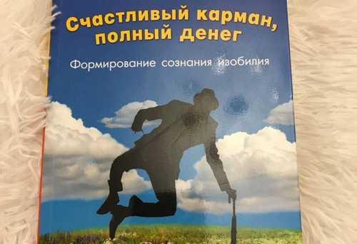 Книга Счастливый карман полный денег